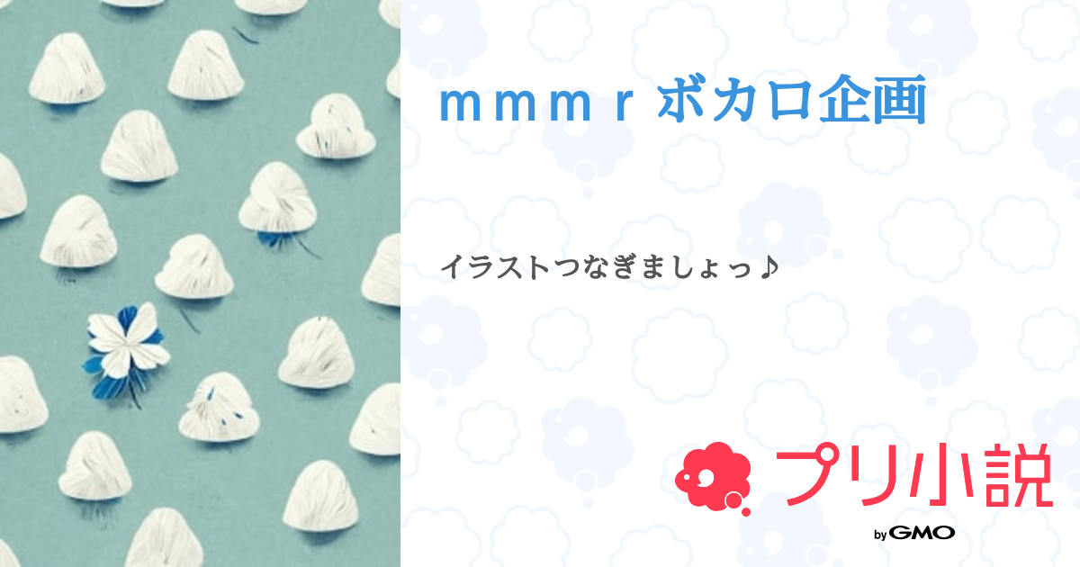 mmmrボカロ企画 - 全1話 【連載中】（涙哀＃転生アカウントあり＃ありがとうさんの小説） | 無料スマホ夢小説ならプリ小説 byGMO